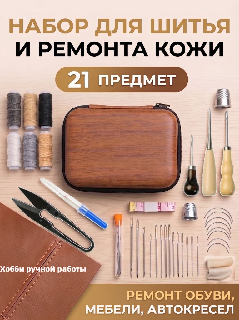21 шт. набор для шитья кожи, набор для обработки кожи с кожаными иглами, шилом для шитья и вощеной нитью