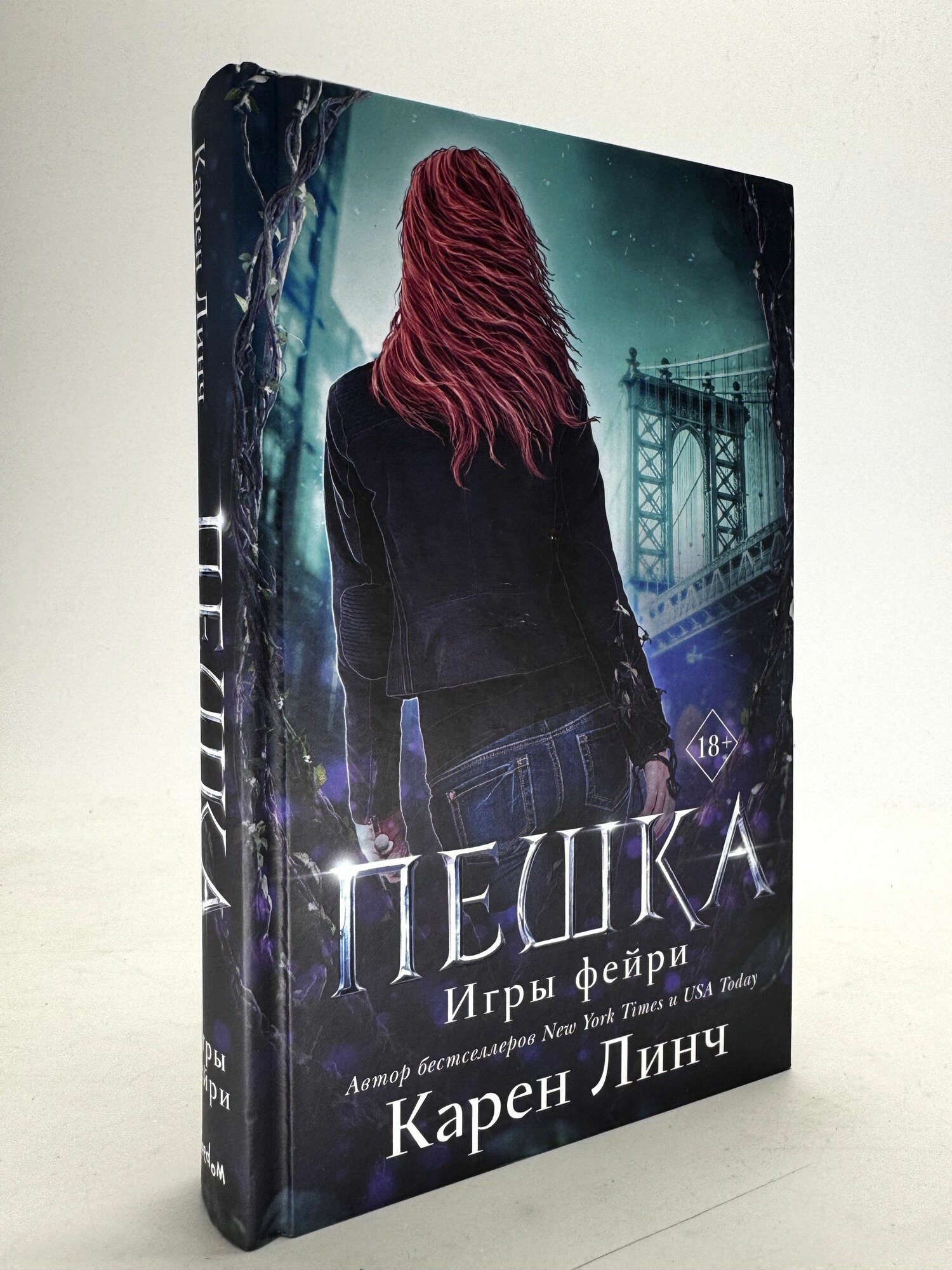 Книга «Пешка», Карен Линч, Твердый переплет