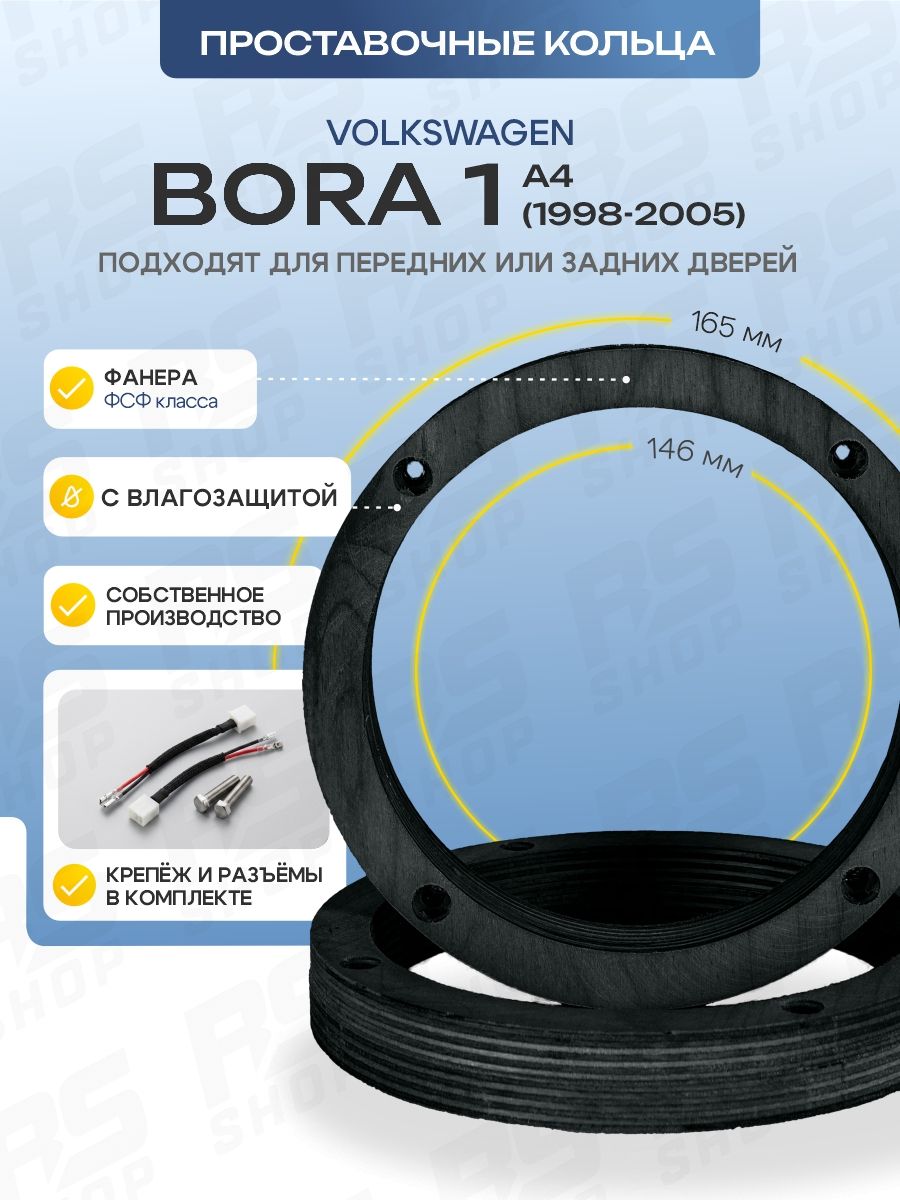 Кольца для динамиков 16.5 VW Bora 1 A4 1998-2005, фанера, 2 штуки для передних или задних дверей + 2 разъема