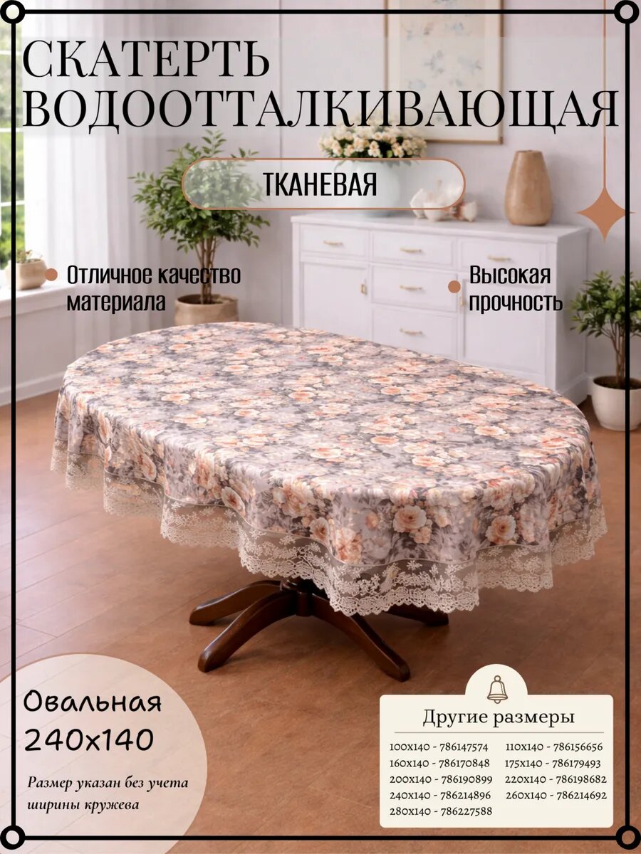 Скатерть тканевая водоотталкивающая с кружевом 240х140