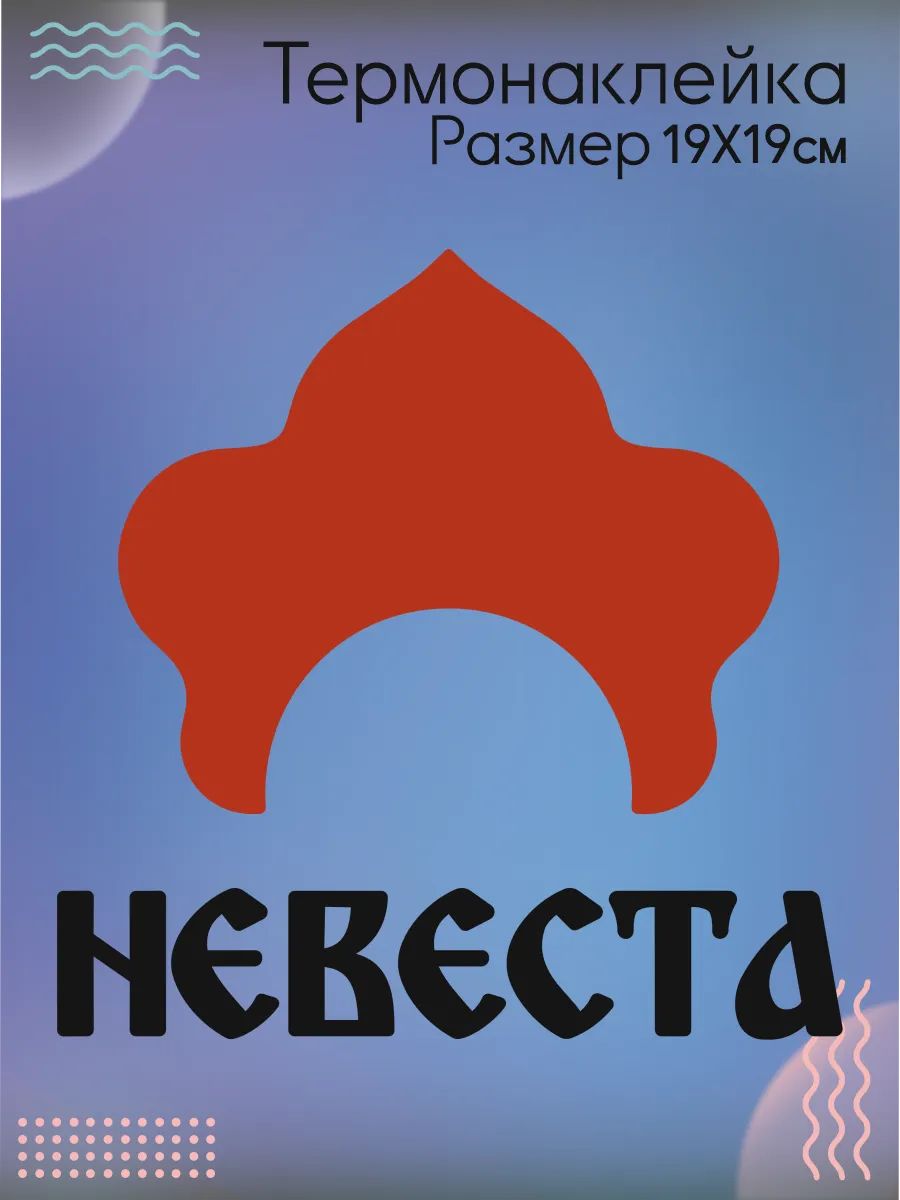 Термонаклейка на одежду Невеста