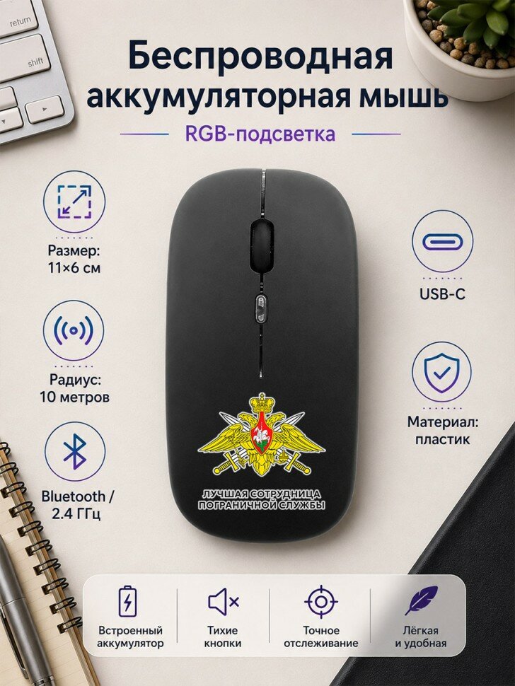 Мышь беспроводная с RGB-подсветкой "Лучшая сотрудница пограничной службы"