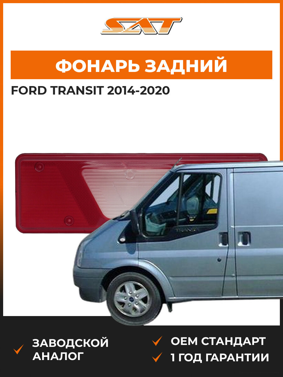 Фонарь задний SAT ST43119ACLUE Ford Transit 14-20 2014-2020 OEM 1847494
