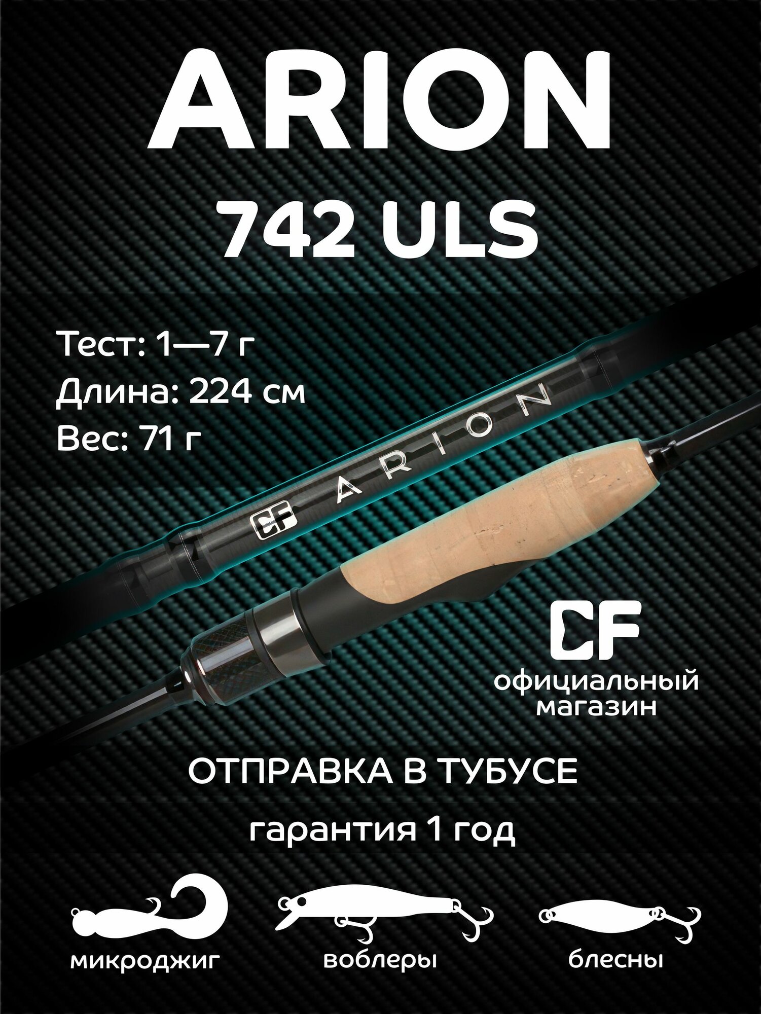 Спиннинг CF Company Arion ASR742ULS, 224 см, тест 1-7 гр