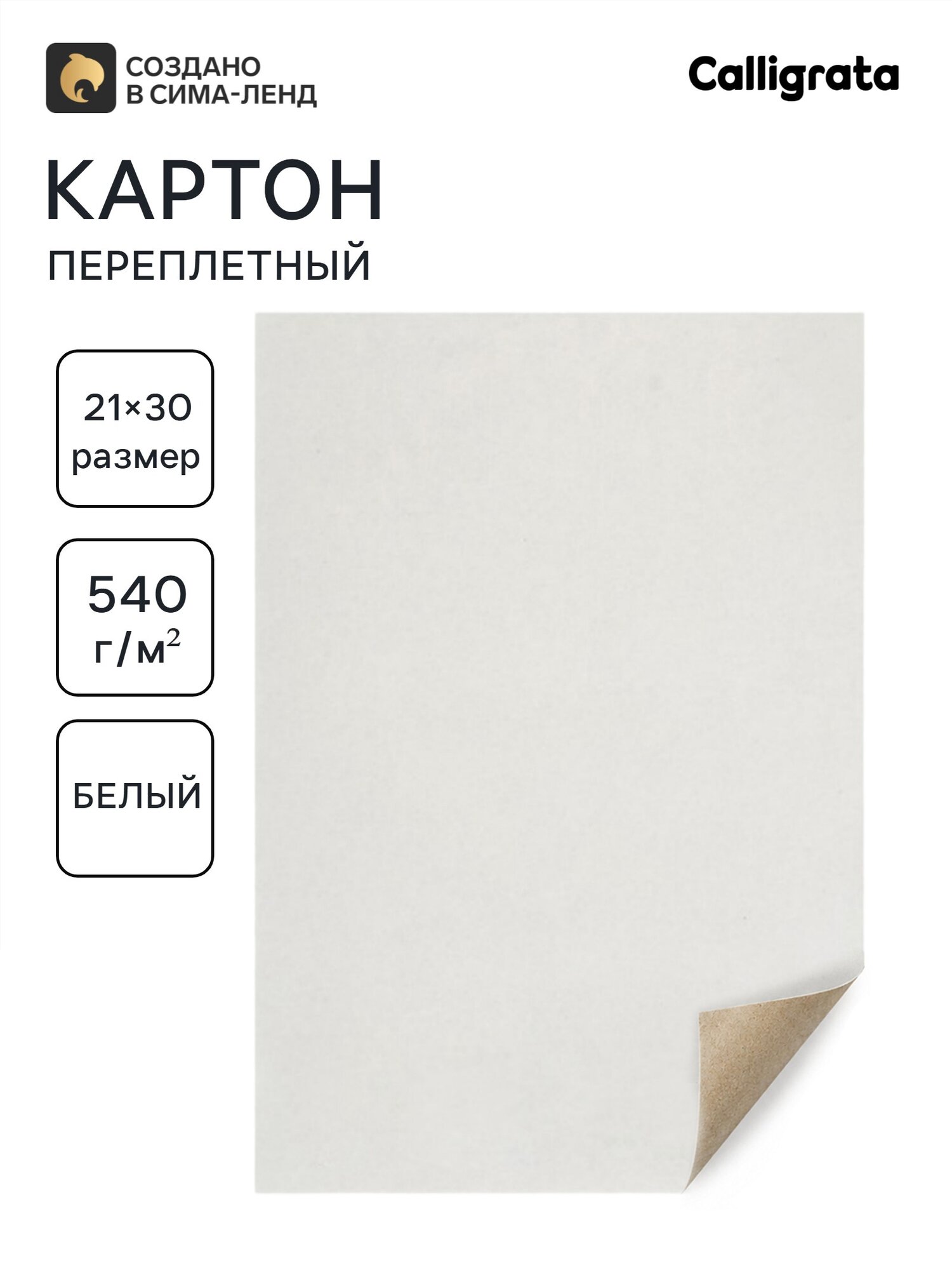 Картон переплётный 0.9 мм, 21×30, 50 листов, 540 г/м², белый