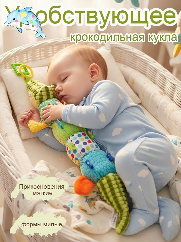 Комфортер（Мягкая плюшевая игрушка‑крокодил для младенцев, развивающая тактильная погремушка для сна）