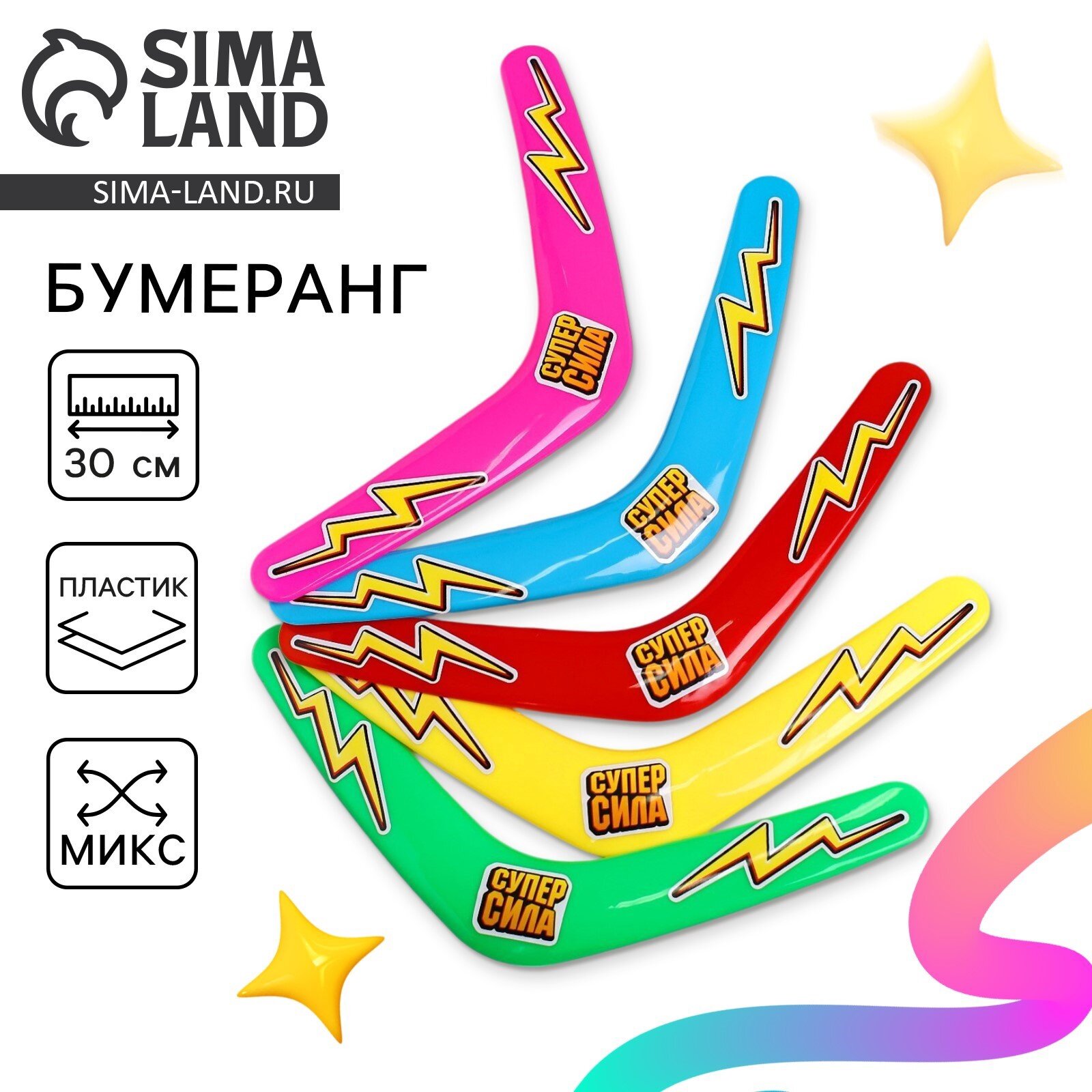 Бумеранг «Суперсила», цвета Ассорти