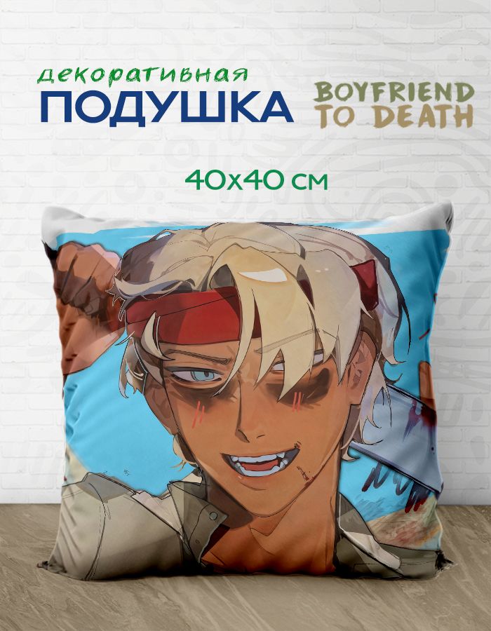Подушка декоративная - Boyfriend To Death - Дерек Гоффард