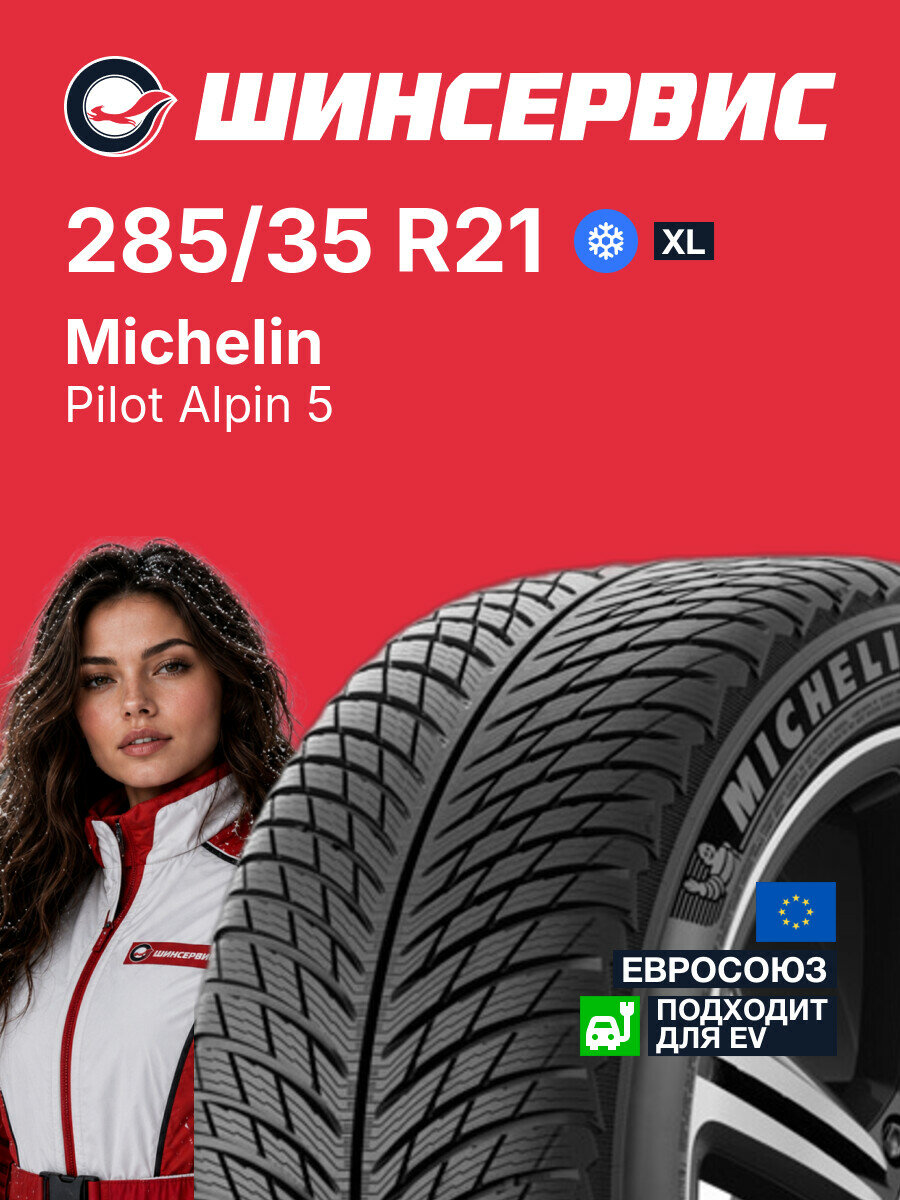 Зимняя нешипованная шина Michelin Pilot Alpin 5 285/35 R21 108 V, зимняя автомобильная резина