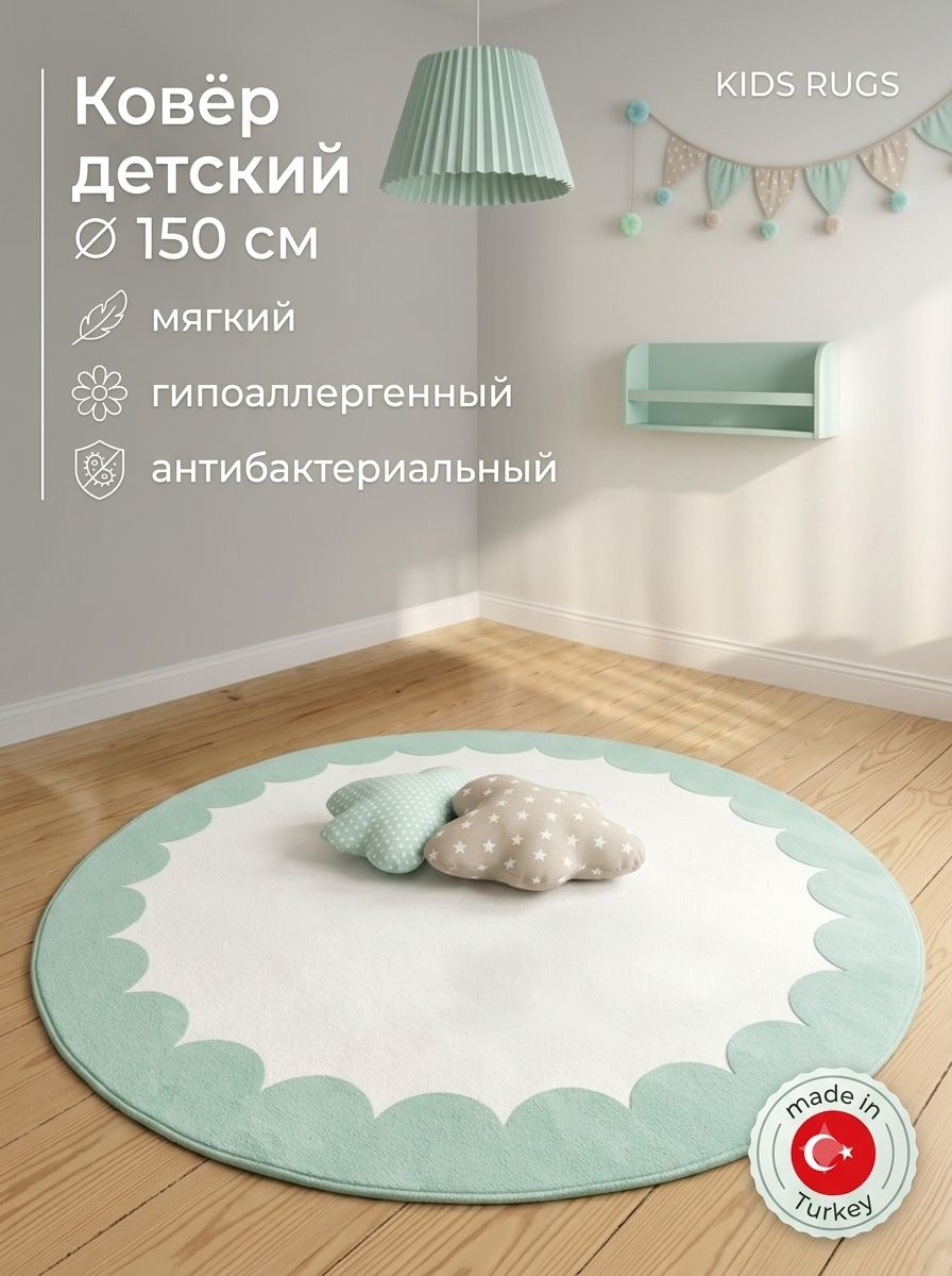 Ковер в детскую круглый 150х150 мятный безворсовый Турция