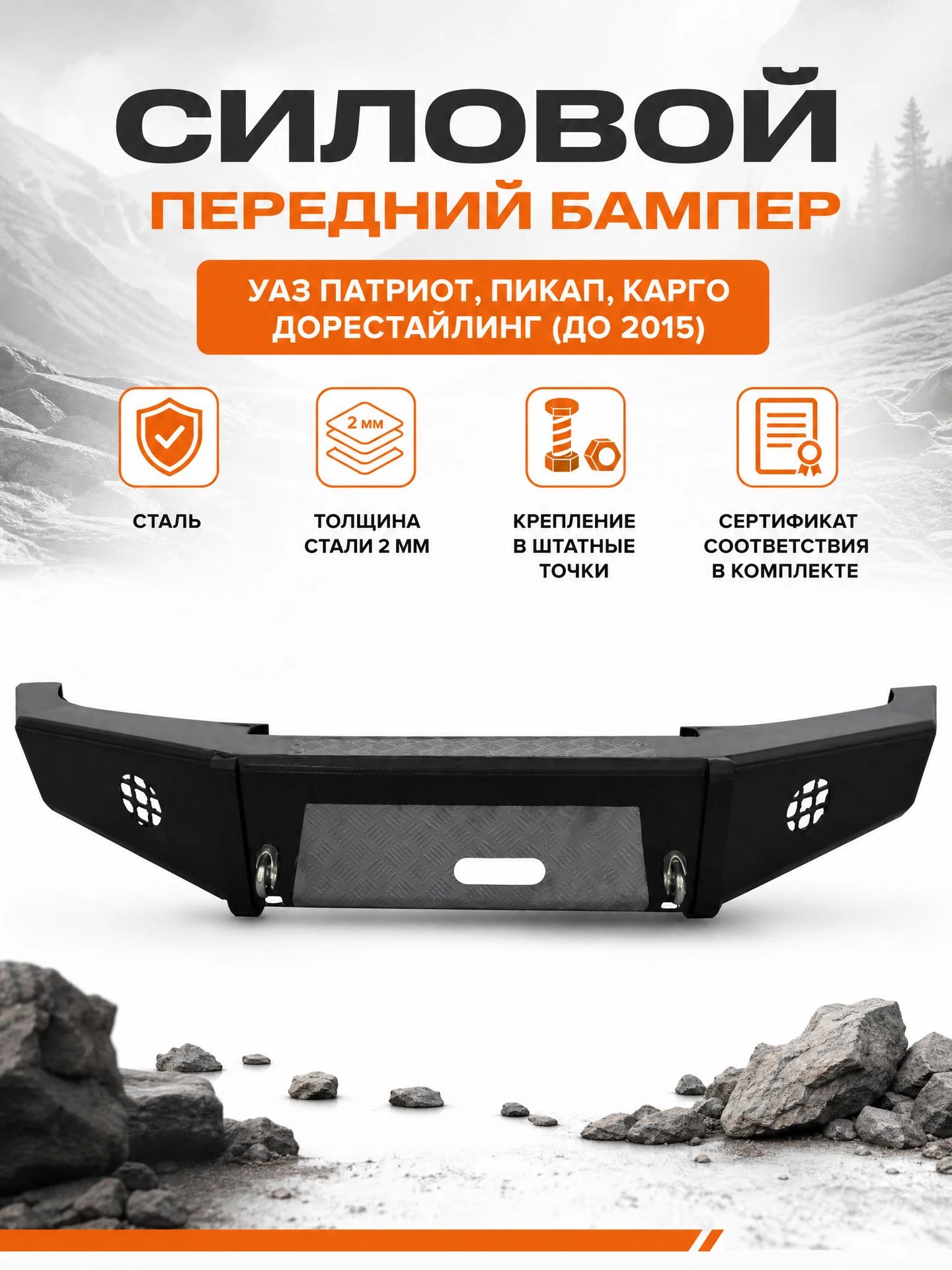 Силовой передний бампер Китобой УАЗ Патриот, Пикап, Карго, сталь 2 мм / без кенгурина / лифт 70, дорестайлинг (до 2015)