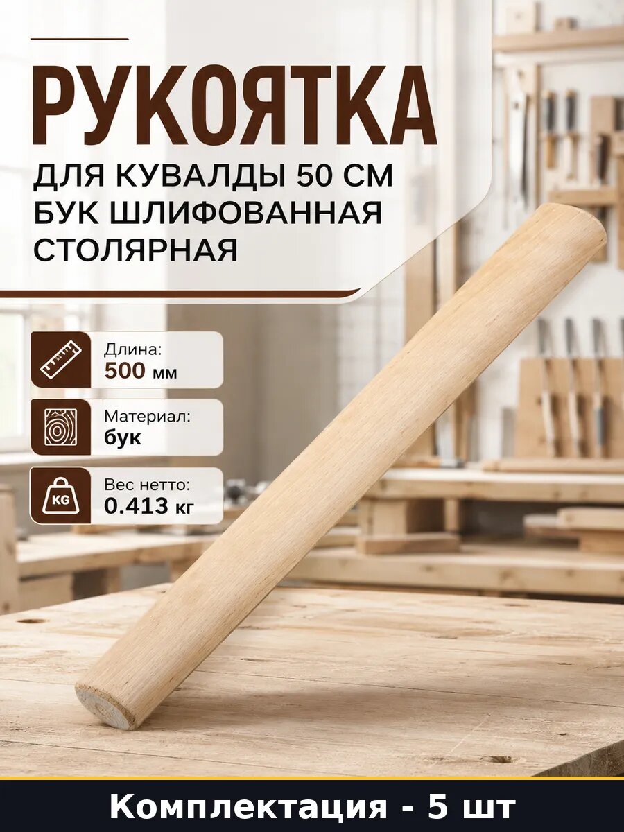 Рукоятка для кувалды 50 см бук шлифованная столярная