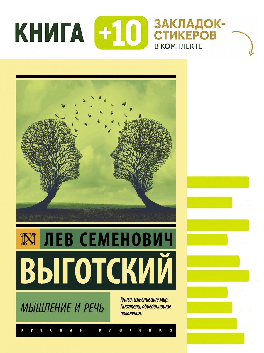Мышление и речь. Комплект: книга + 10 закладок-стикеров