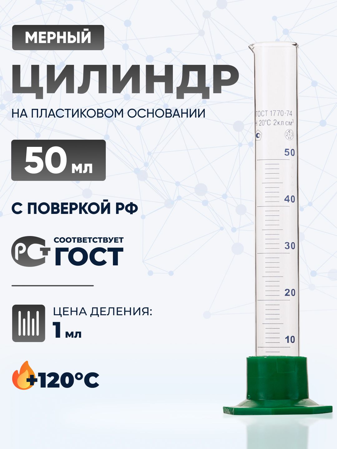 Цилиндр лабораторный 50 мл (мерный: исполнение 3 - на пластиковом основании) 3-50-2