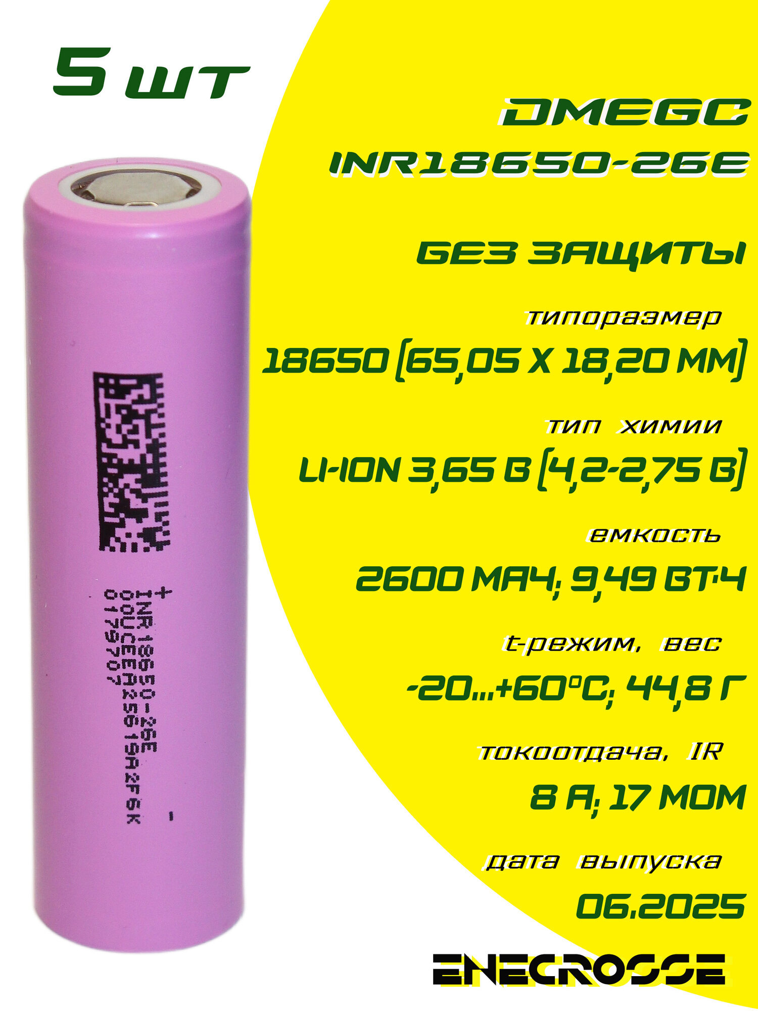 Аккумулятор (5 шт) Li-Ion DMEGC INR18650-26E (без платы защиты, длина 65,2 мм, 3,65/4,2 В, 8 А, 2600 мАч, 18 мОм, 06.2025)