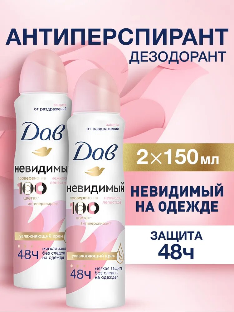 Дезодорант женский спрей антиперспирант от пота и запаха Дав Невидимый Нежность лепестков 150 мл, 2 шт