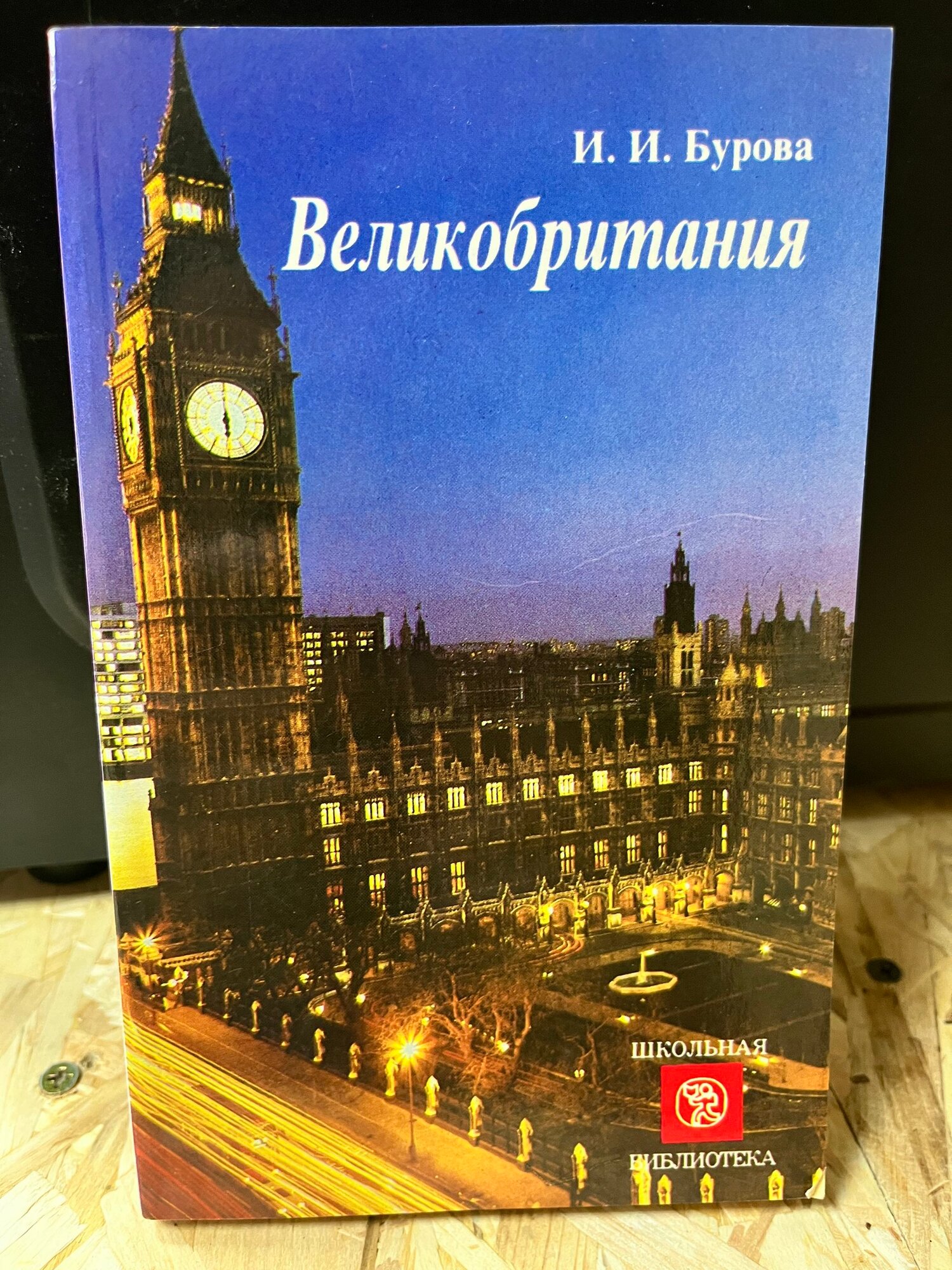 Великобритания: Книга для чтения по курсу Страноведение
