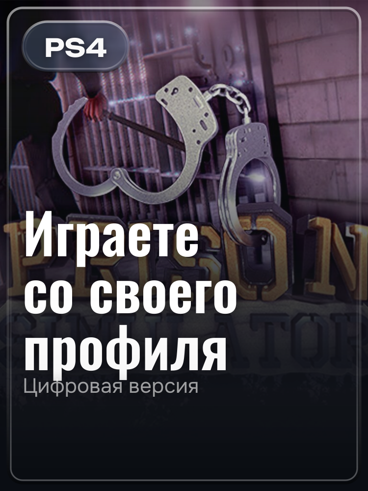 Prison Simulator для PlayStation 4: цифровая версия PSN, активация на вашей консоли