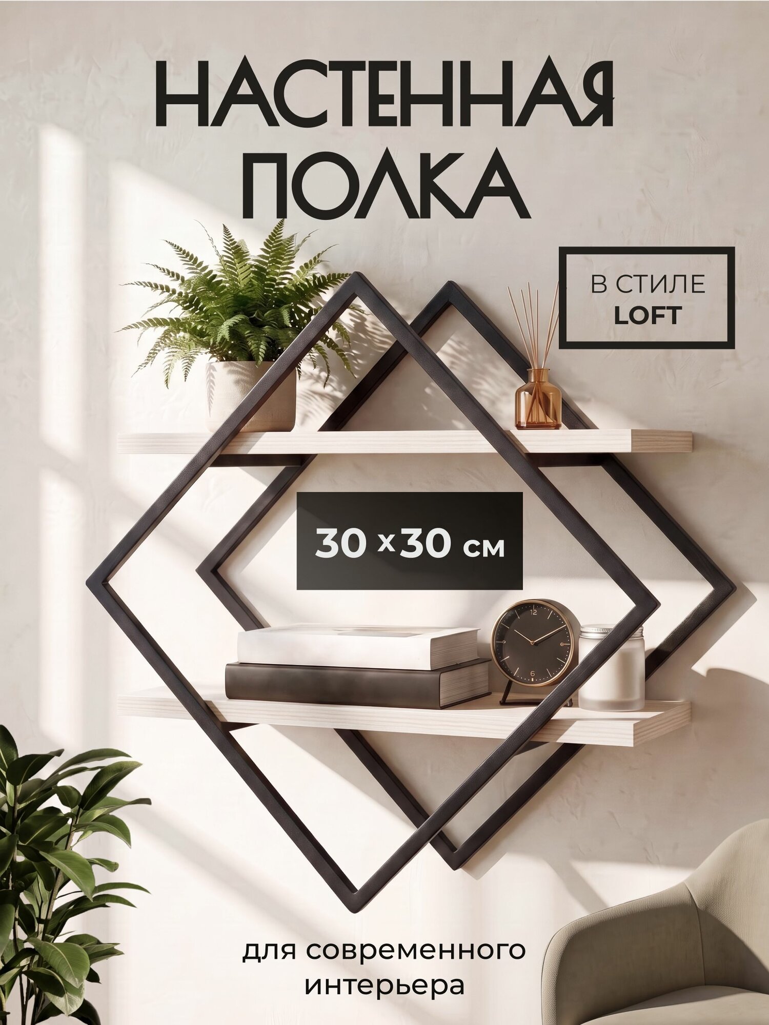 Полка настенная навесная, прямая "Ромб" в стиле лофт