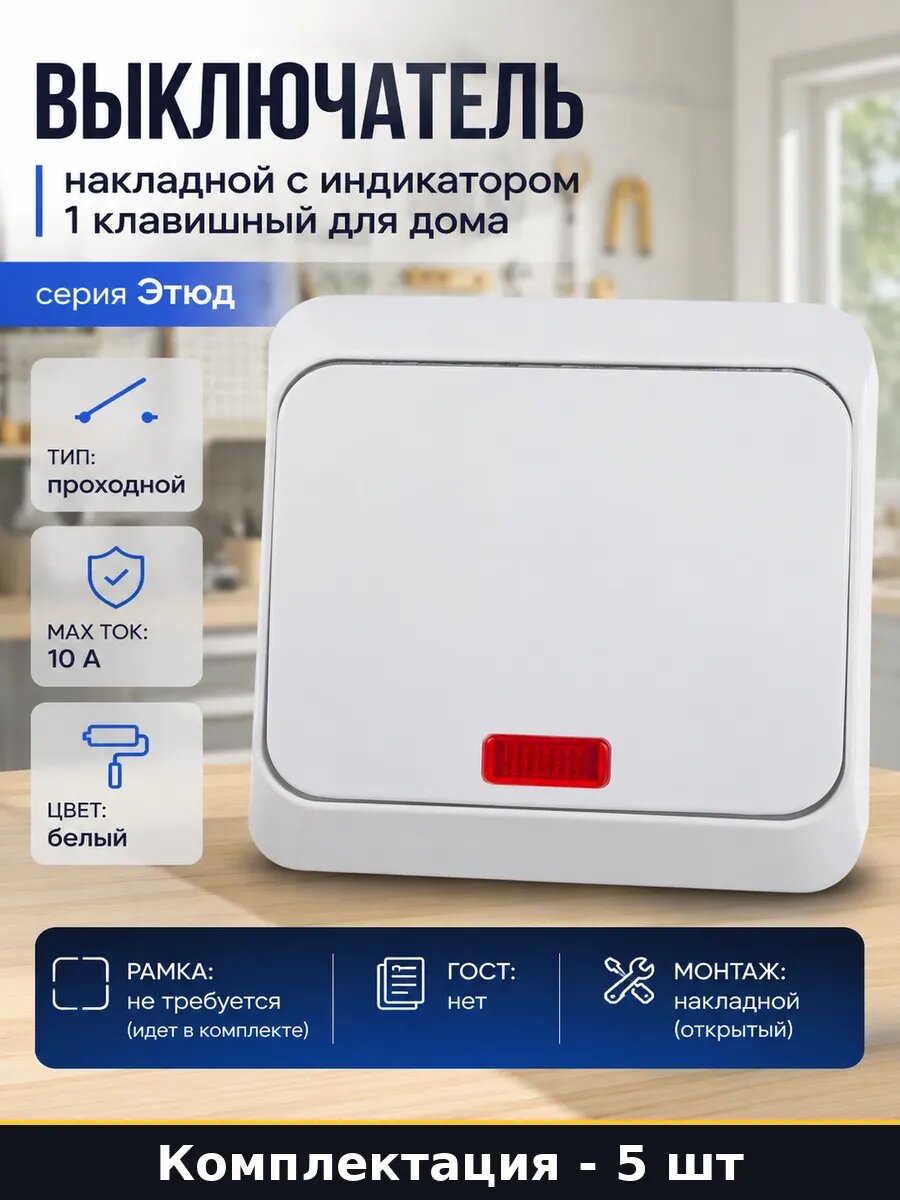 Выключатель накладной с индикатором 1 клавишный для дома