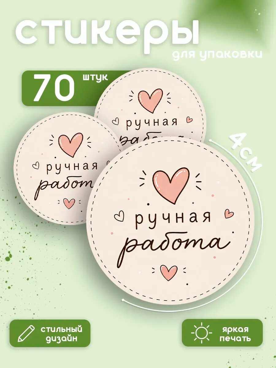 Наклейки ручная работа круглые, наклейки для упаковки