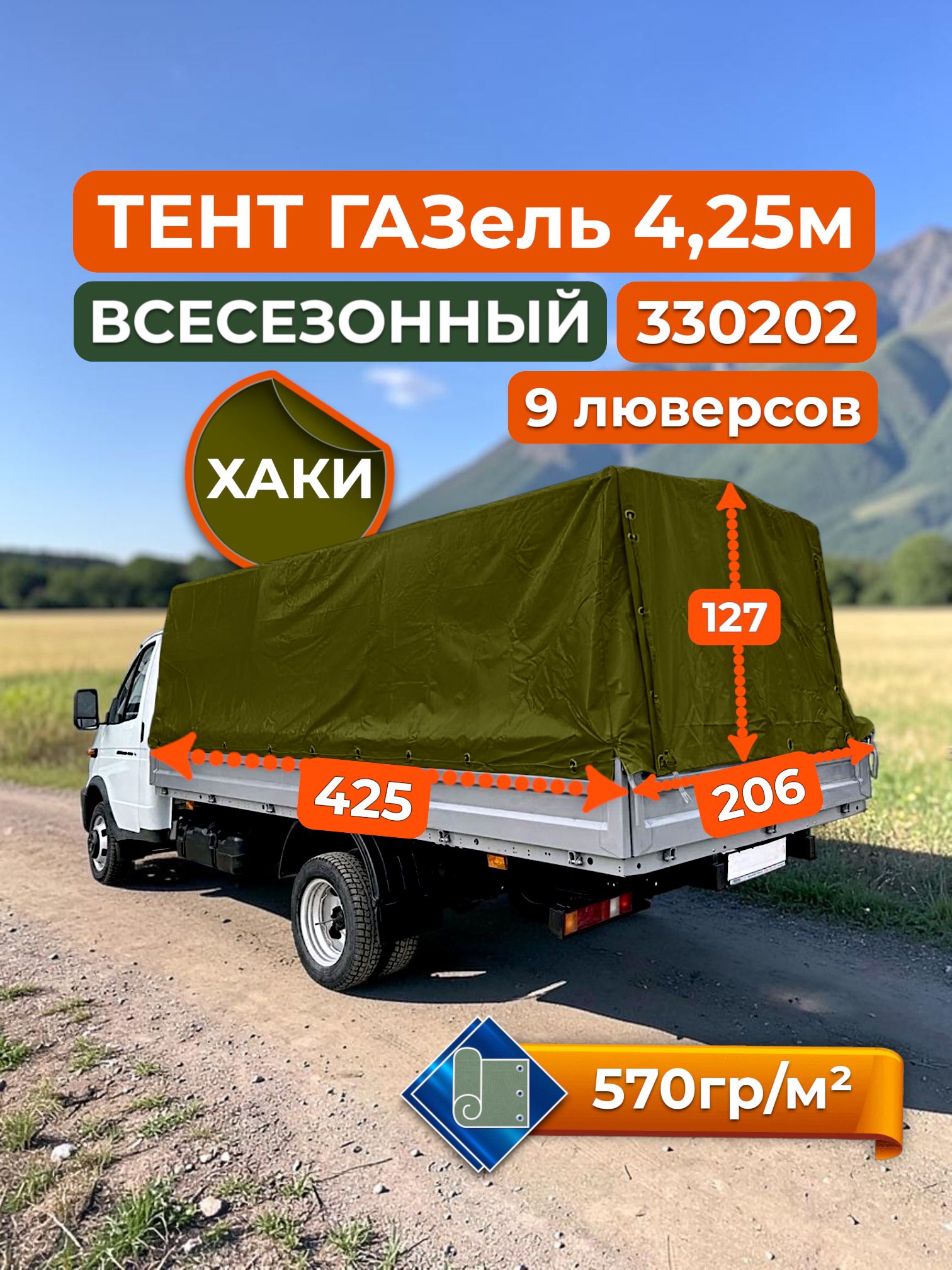 Тент на ГАЗель 330202 бизнес 4,25м, 9 люверсов, платформа от 2018 г/в, Хаки (плотность 570гр/м2)(Чехол для прицепа)