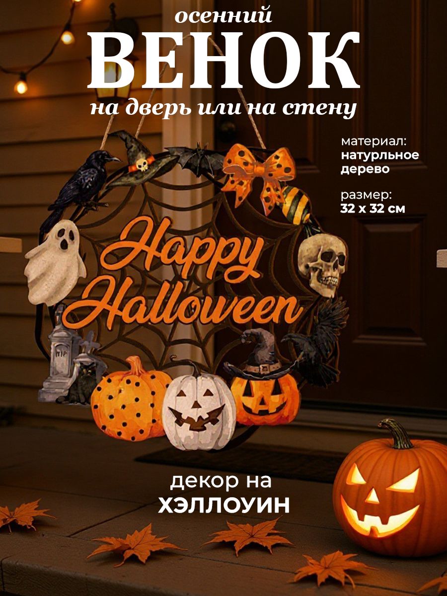 Венок осенний на дверь Хэллоуин
