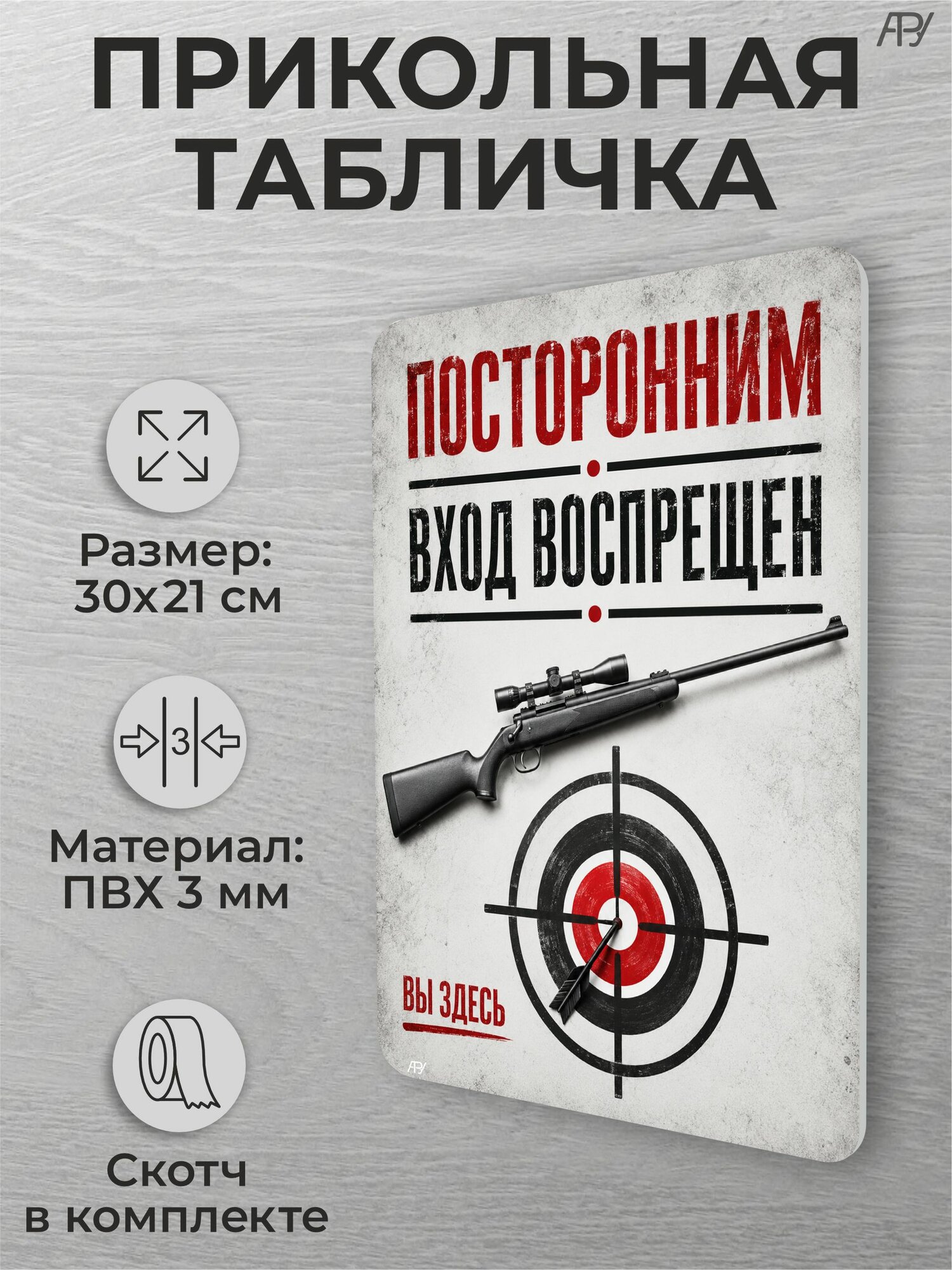 Прикольная табличка "Посторонним вход воспрещен", шуточная табличка для комнаты