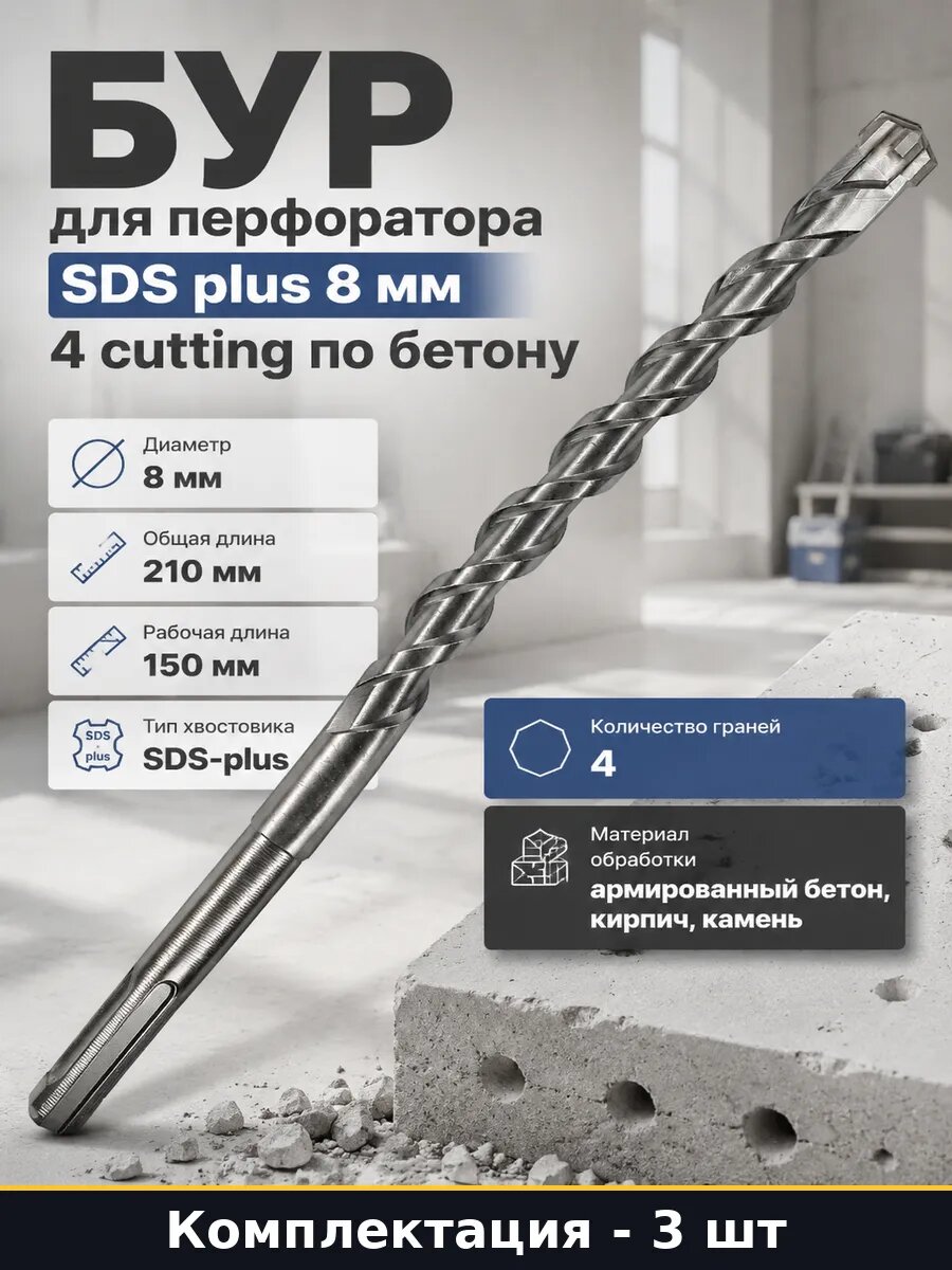 Бур sds plus 8х150х210 4 грани для армированного бетона 3 шт