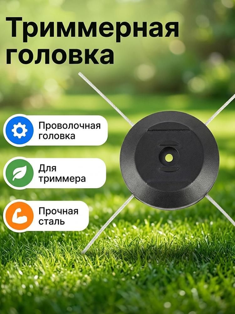 Головка для триммера паук, катушка с леской металлическая, головка паук универсальная