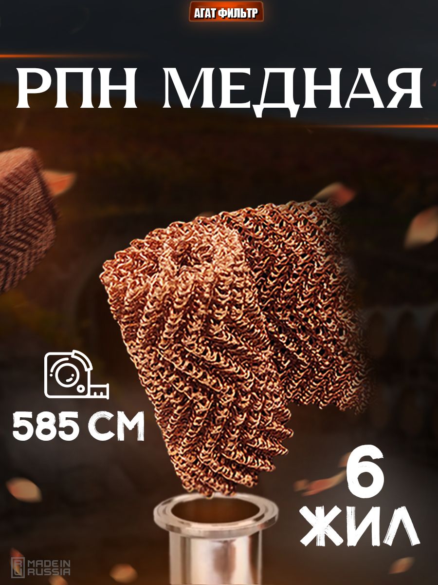 РПН медная 6 нитей 585 см на 9 пыжей на царгу 2"