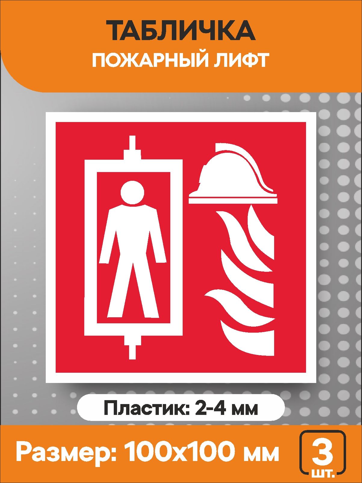 Пожарные таблички F31 "Пожарный лифт" 100 х 100 мм 3 шт