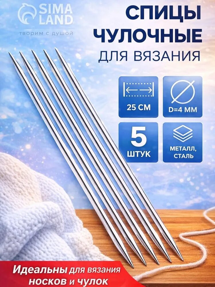 Спицы для вязания, чулочные 4 мм x 25 см, 5 шт.