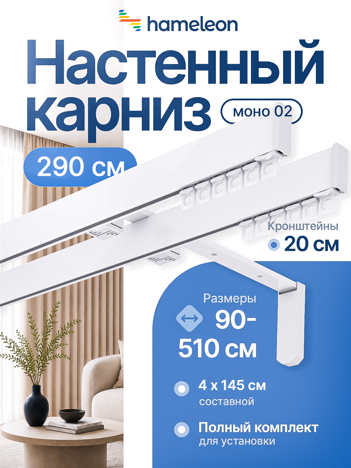 Карниз для штор хамелеон моно 02, двухрядный, настенный, белый, 290 см, алюминиевый, кронштейны 20 см