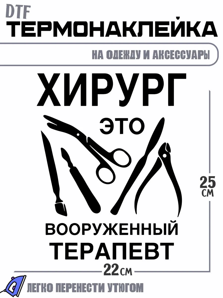 Термонаклейка хирург
