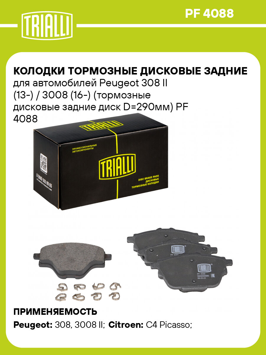 Колодки тормозные дисковые задние для автомобилей Peugeot 308 II (13-) / 3008 (16-) (тормозные дисковые задние диск D=290мм) PF 4088 TRIALLI