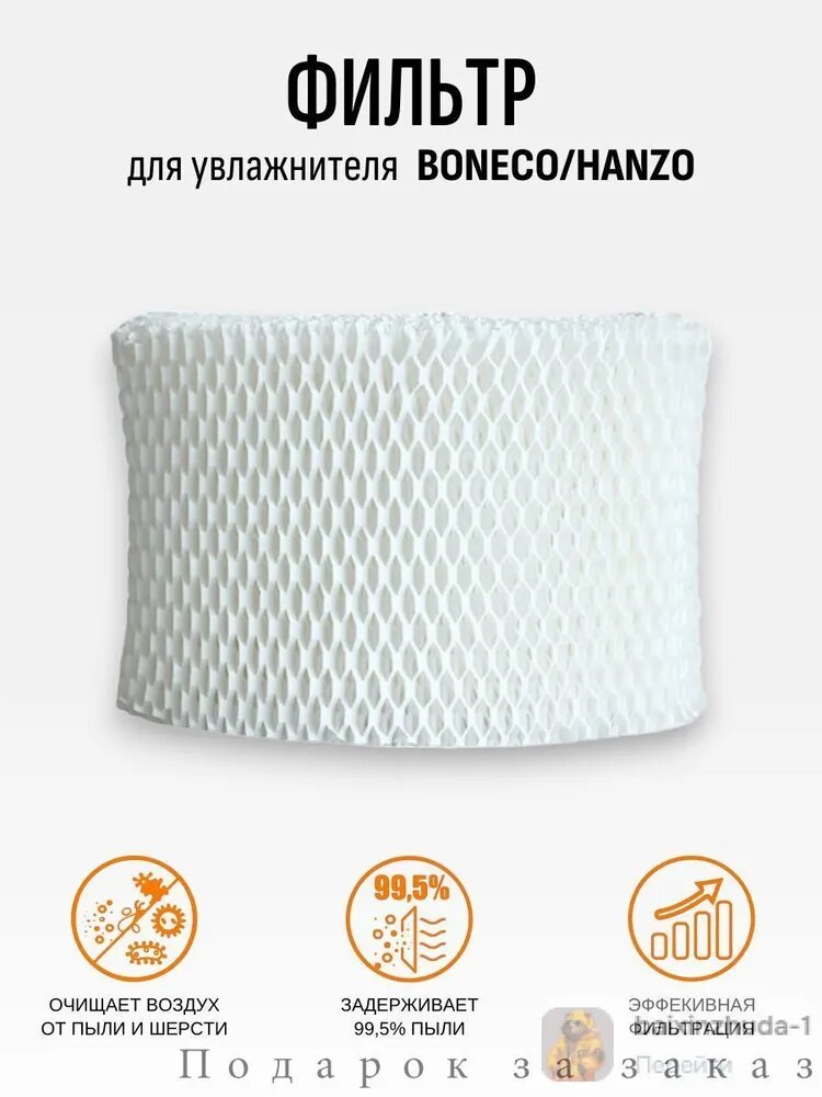 Сменный фильтр-мат для увлажнителя Boneco E2441/E200, совместим Hanzo Z19
