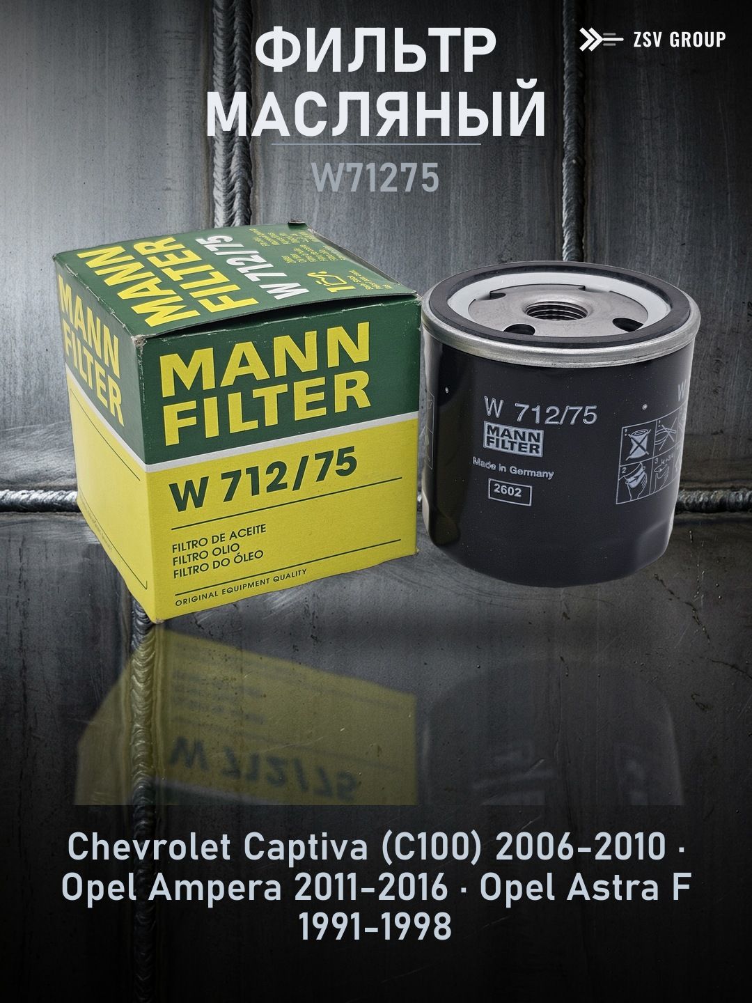 Фильтр масляный Опель Астра H, Астра G, Зафира, Мерива; Шевроле Каптива, MANN-FILTER