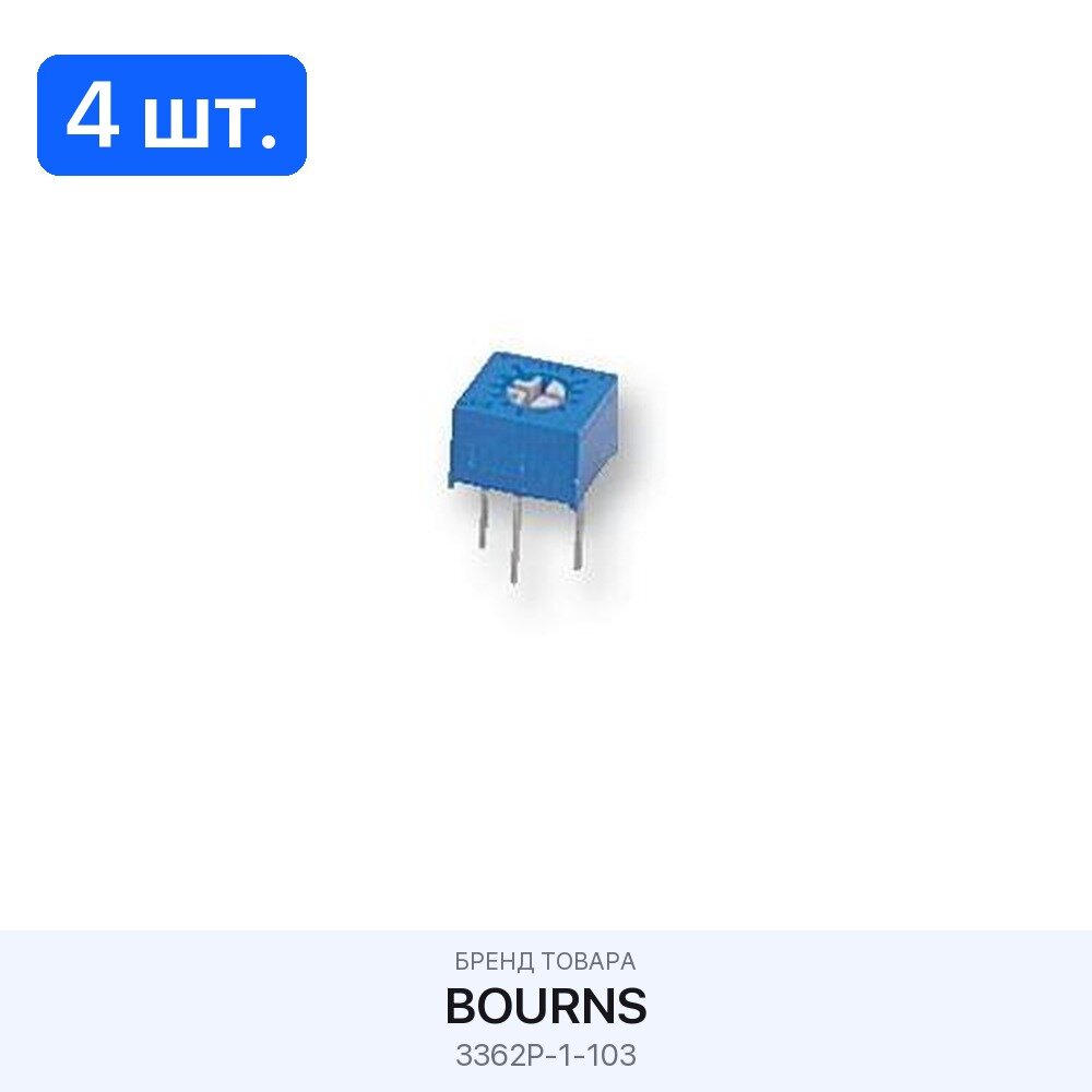 4 шт. Резистор подстроечный 3362P-1-103 Bourns