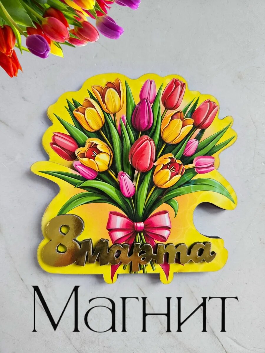 Магнит на холодильник 8 марта