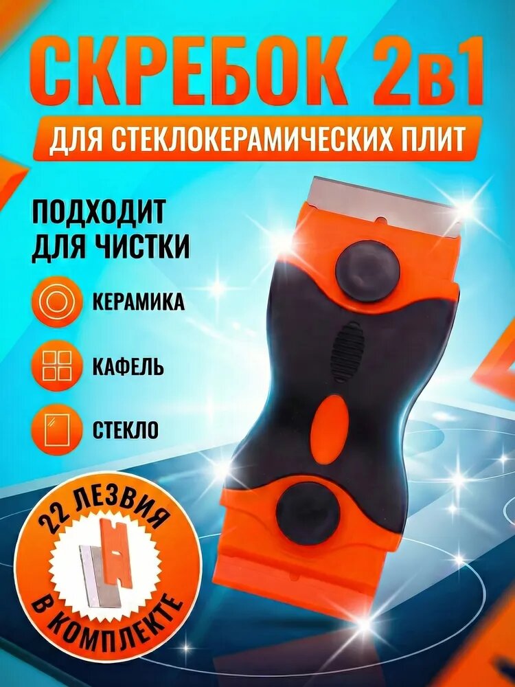 Скребок для стеклокерамических плит, 22 лезвия