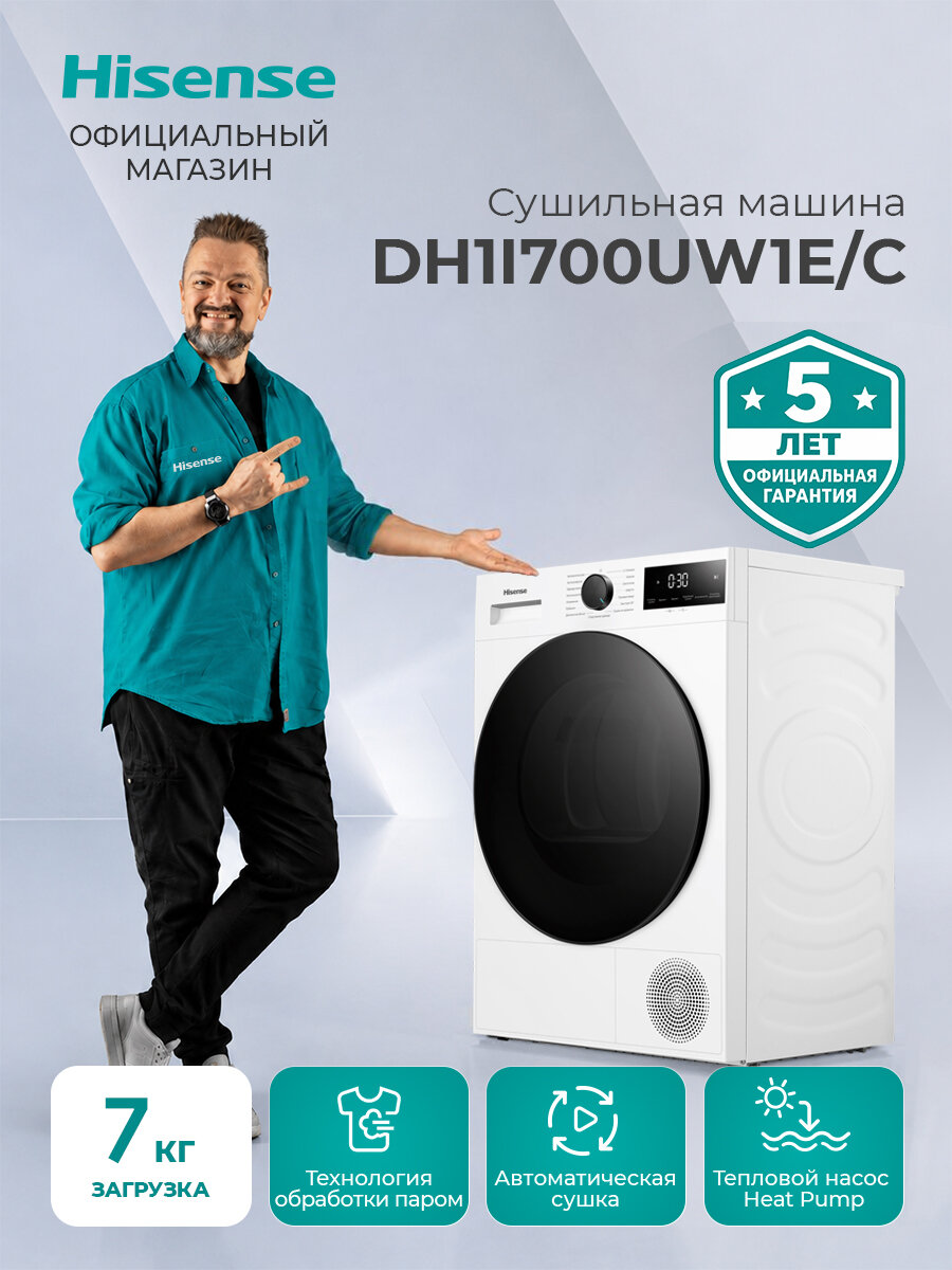 Сушильная машина Hisense DH1I700UW1E/C, 7 кг, 15 программ, А+, инверторный двигатель, тепловой насос, белый