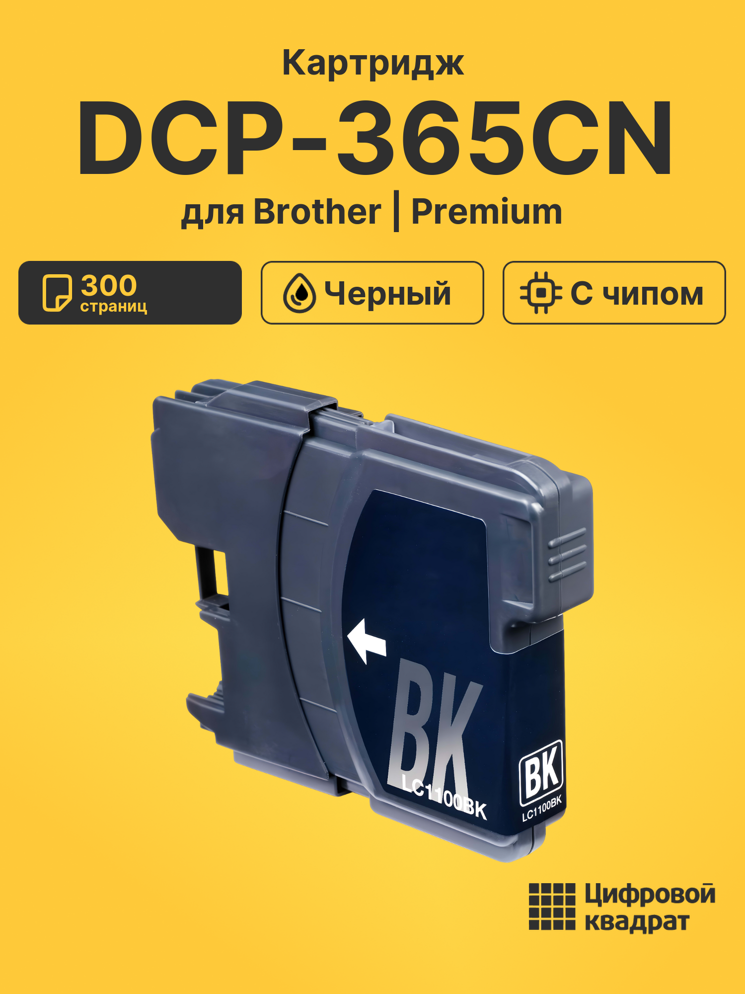 Картридж для Brother DCP-365CN (LC-1100BK) 300 страниц черный