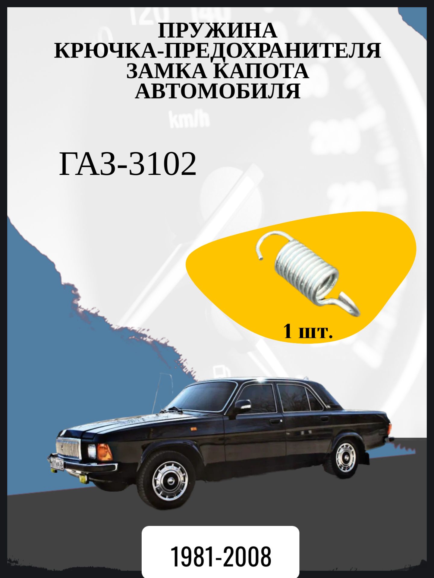 Пружина крючка-предохранителя замка капота автомобиля ГАЗ-3102 Год выпуска 1981-2008