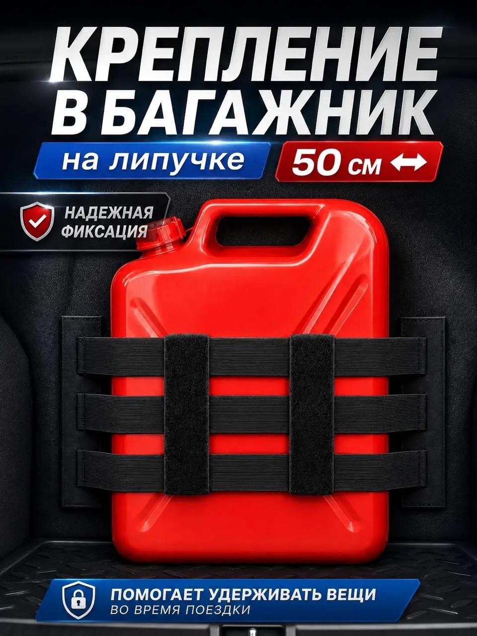 Багажный карман-фиксатор 50 см, резинка на липучках, органайзер-сетка для ниш автомобиля