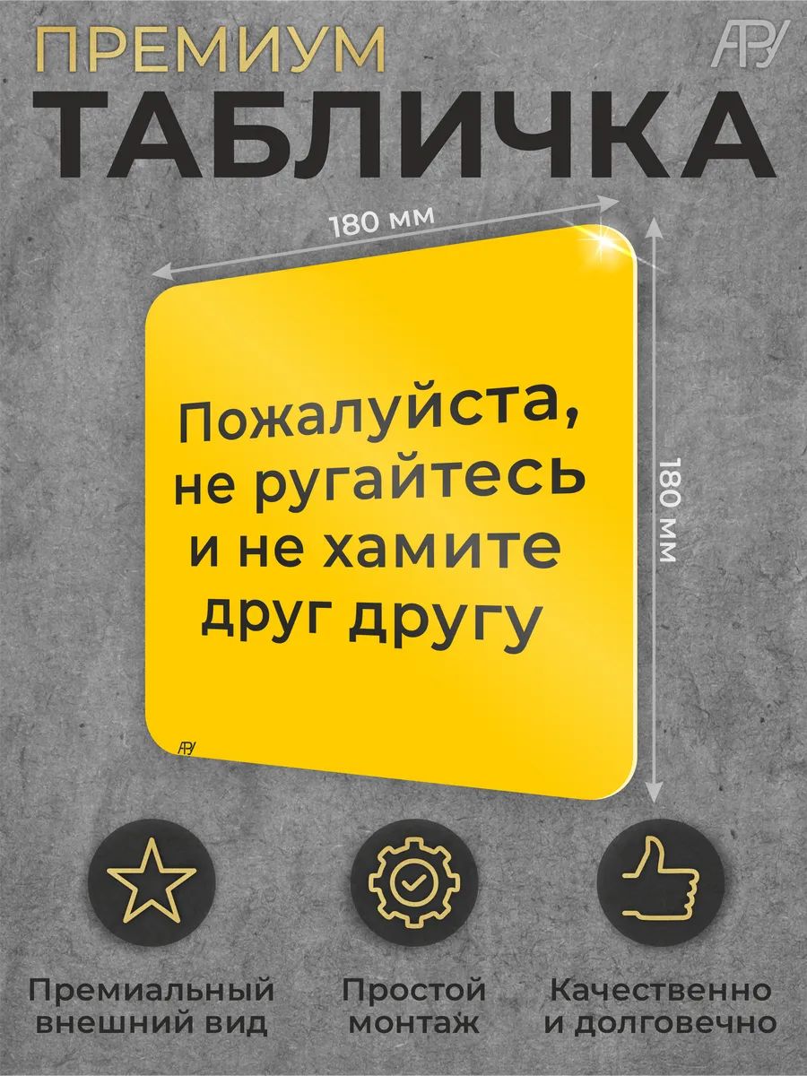 Табличка для больниц Не ругайтесь и не хамите друг другу