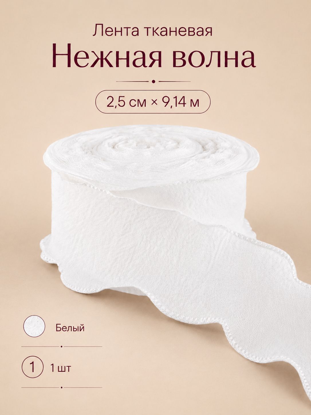 Лента тканевая (2,5 см*9,14 м) Нежная волна, Белый, 1 шт.