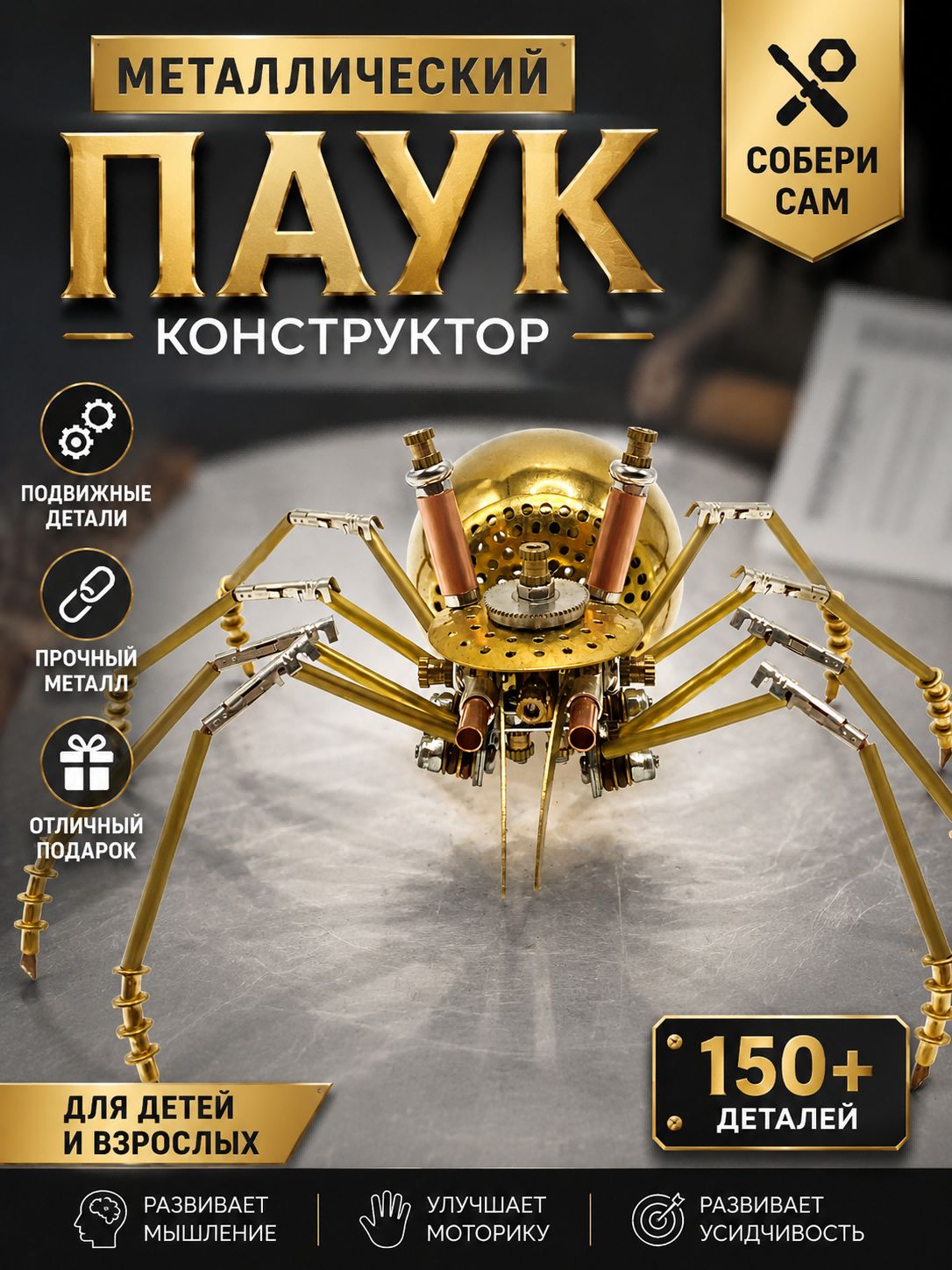Металлический конструктор Паук, набор для сборки 150+ деталей, подарок для детей и взрослых