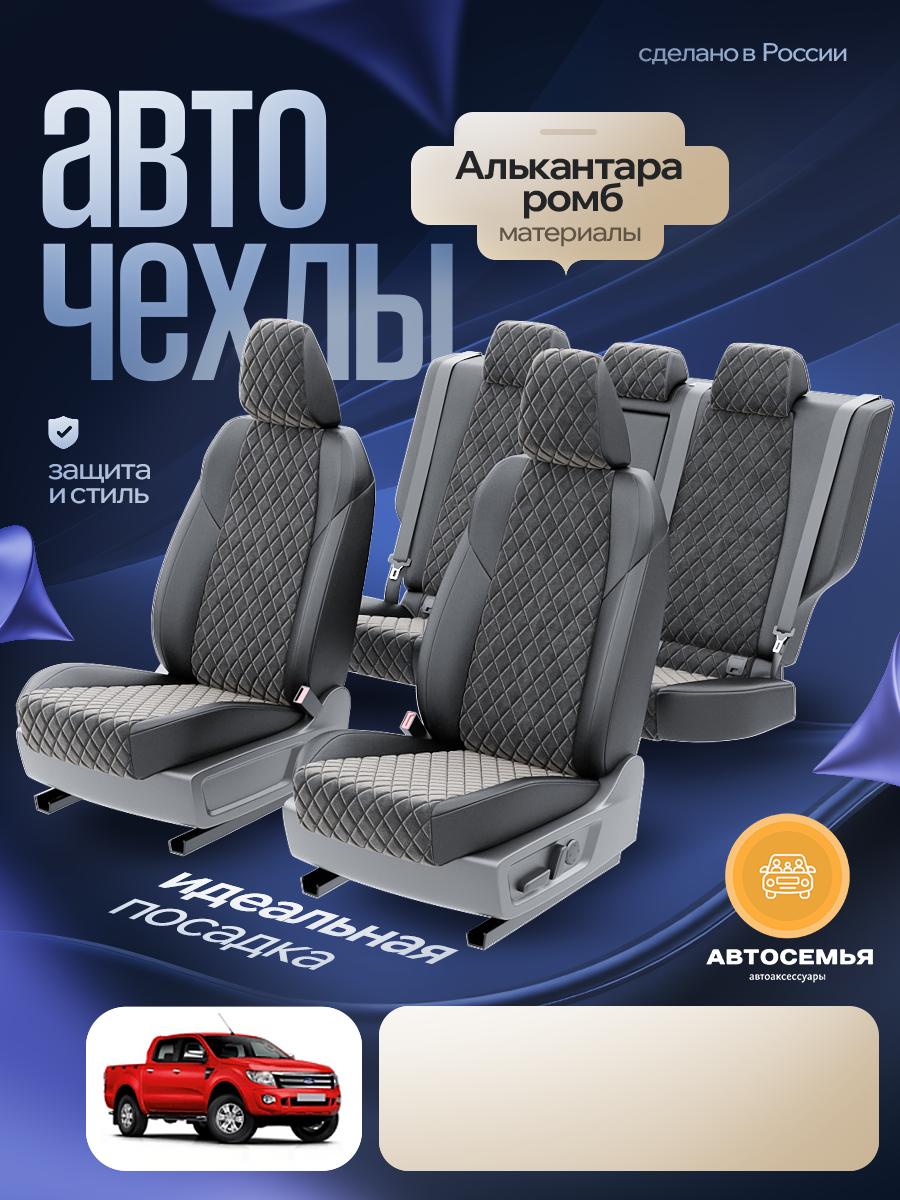 Чехлы Форд Рэнджер (Ford Ranger) 2006-2011 1 пикап Алькантара с ромбом черный AS2517-F2740 АвтоСемья