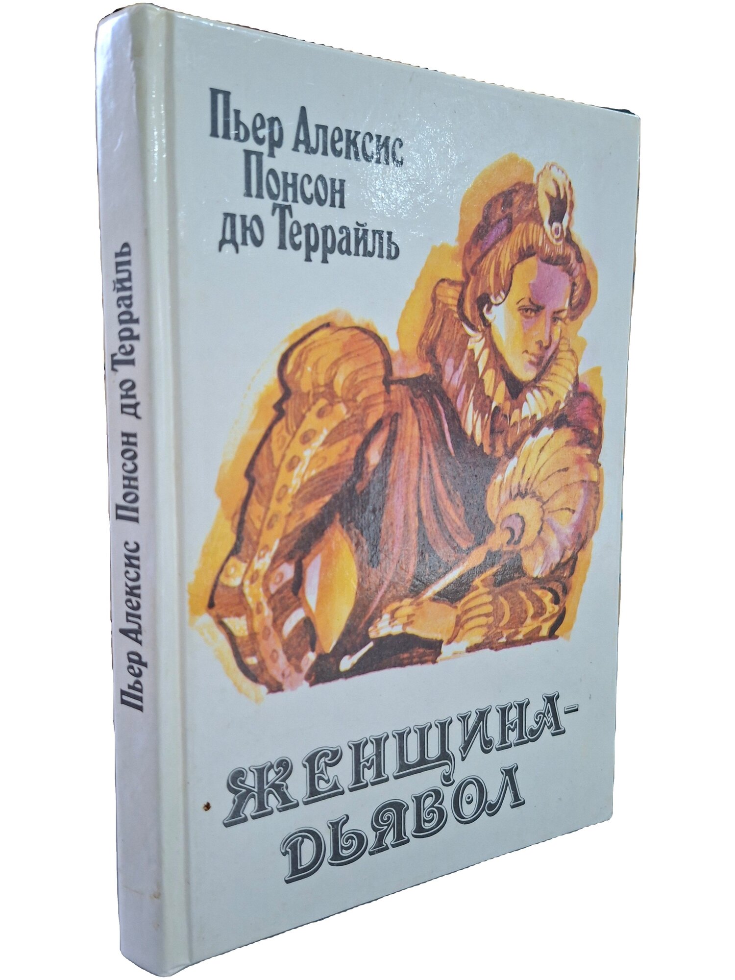 Женщина-дьявол. Понсон дю Террайль Пьер Алексис. Проминформо. 1991. Твердый переплет. 272 стр